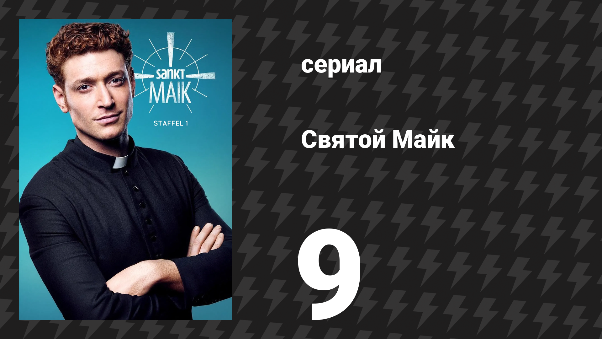 Святой Майк 1 сезон 9 серия «И прости нам долги наши» (сериал, 2018)