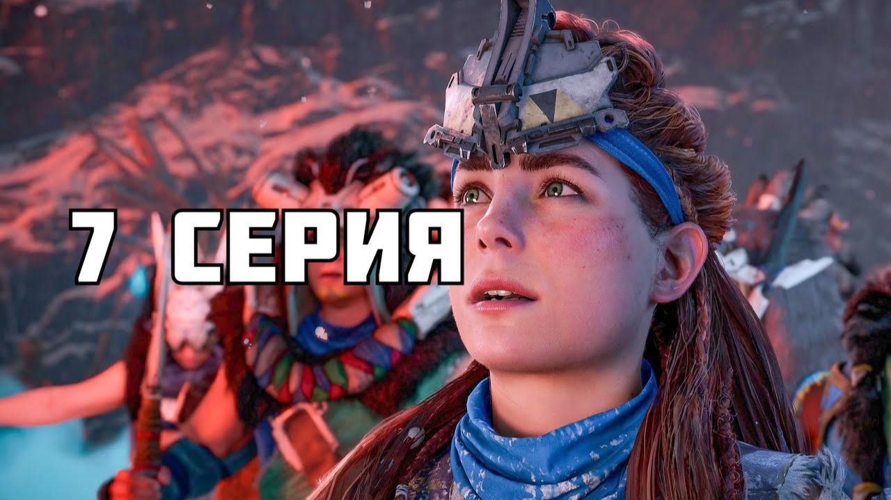 Horizon Zero Dawn Remastered | прохождение без комментариев | по следам вождя | 7 серия
