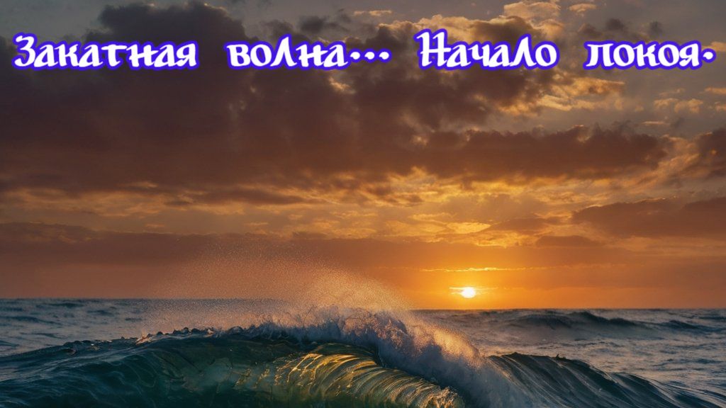 Закатная волна… Начало покоя. Премьера трека!