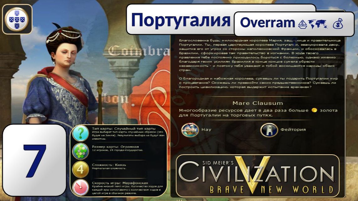 Португалия ⛵🗺️ 💰 Эпоха 7. Civilization V \ Цивилизация 5. Марафон
