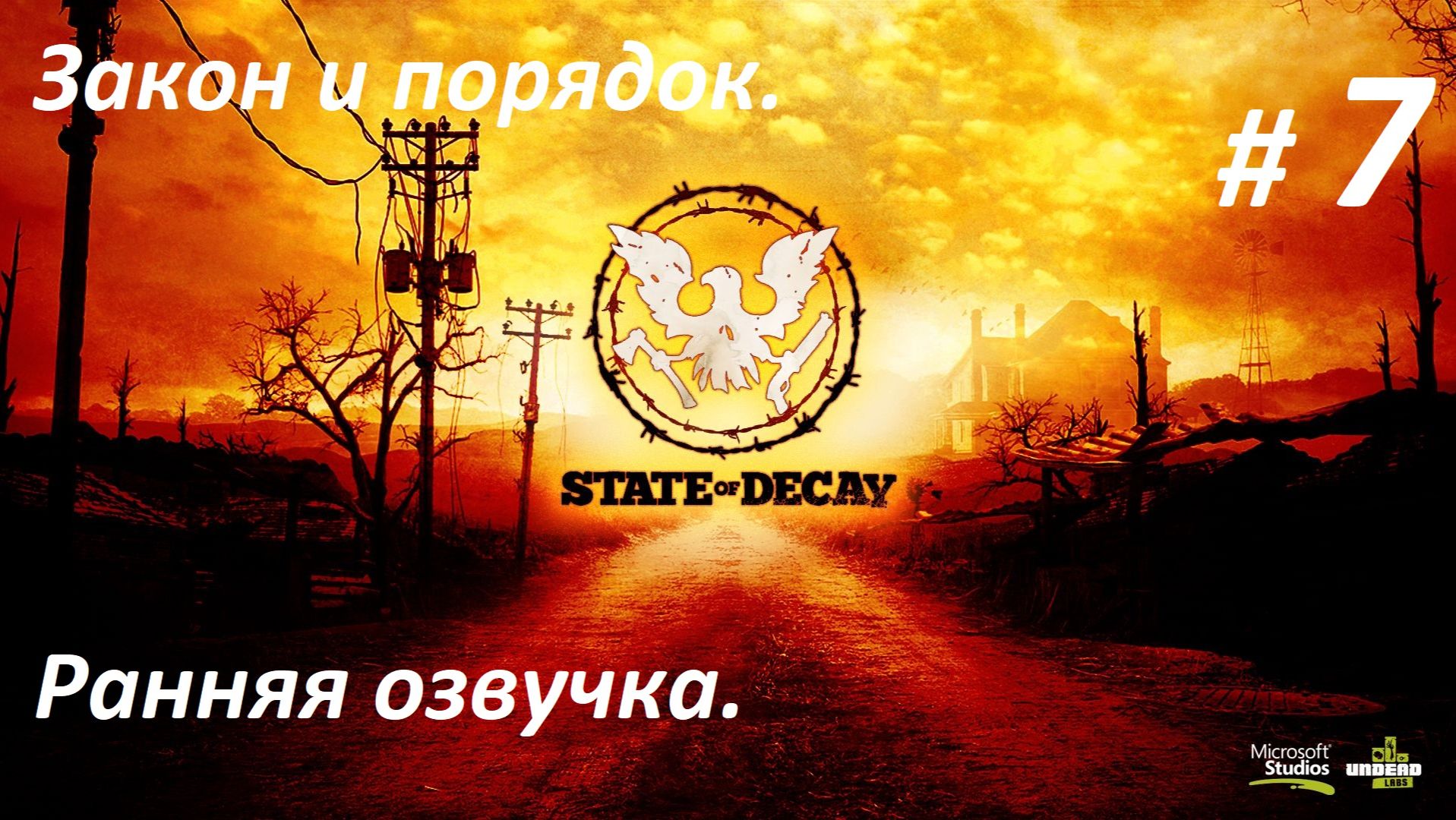 Прохождение «State of Decay» (Часть 7-я.) Закон и порядок.