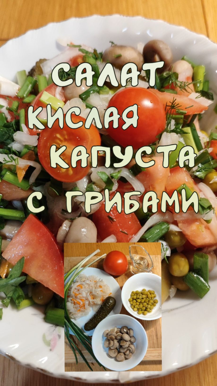 Салат кислая капуста с грибами 02-01-2026