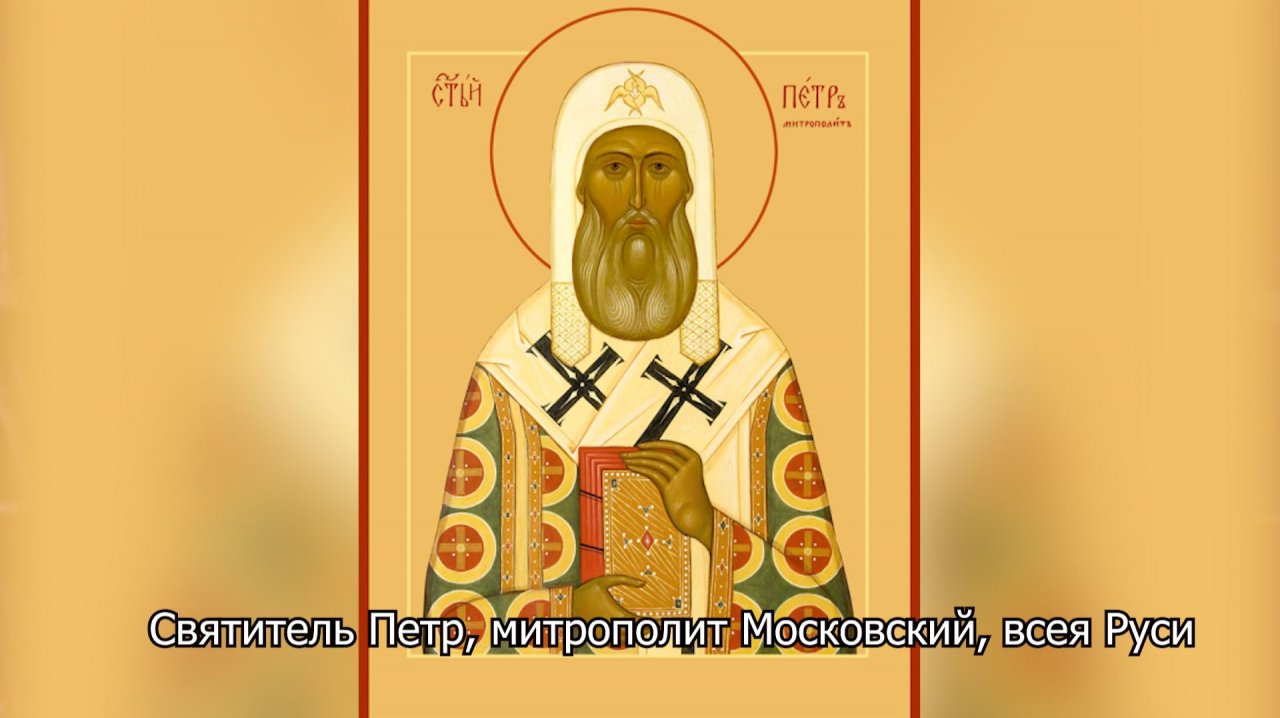 Святитель Петр, митрополит Московский, всея Руси. Православный календарь 3 января 2026