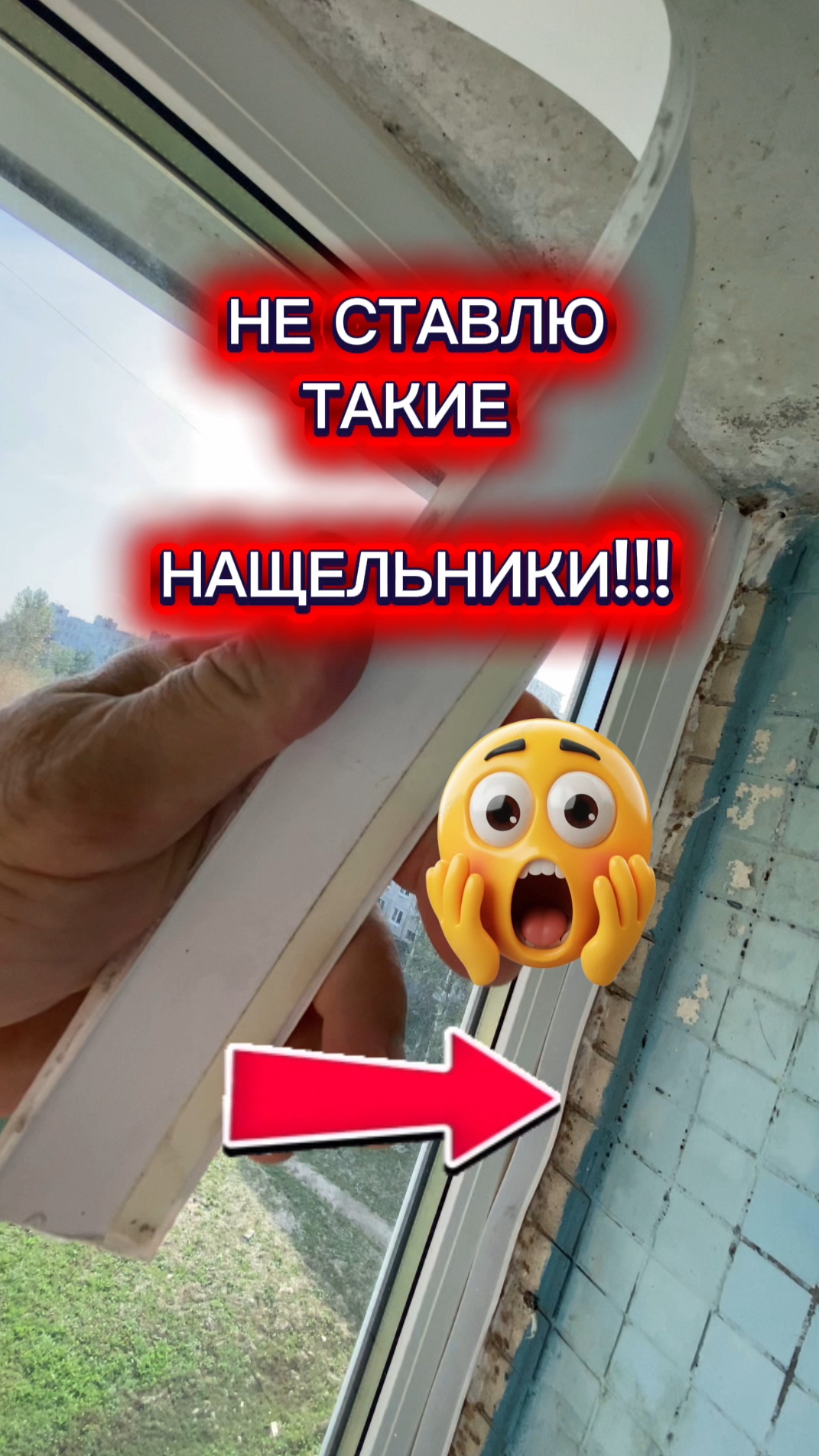 Никогда не ставлю ТАКИЕ на окна! Качественные пластиковые нащельники. Оконные Трагедии - 192.
