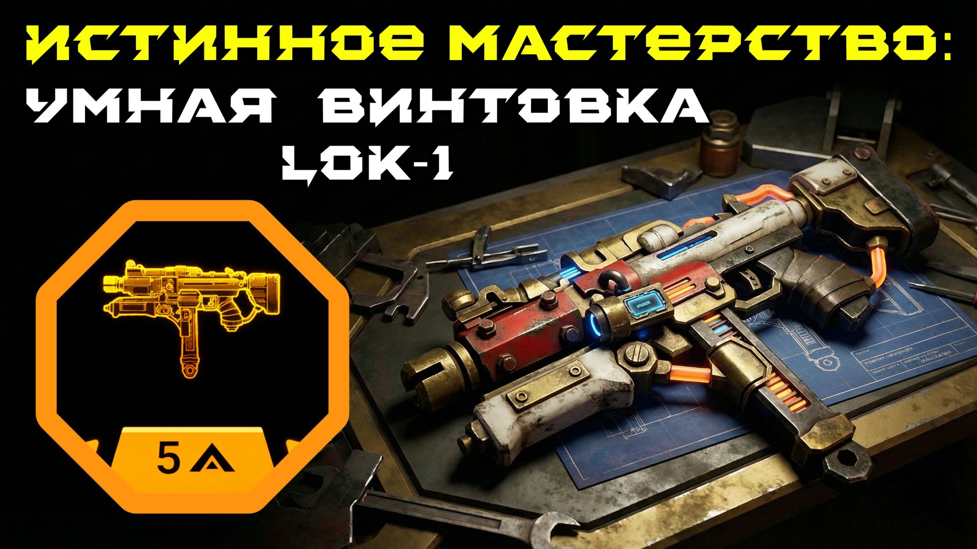 Deep Rock Galactic: Survivor. Истинное мастерство: Умная винтовка LOK-1 ...