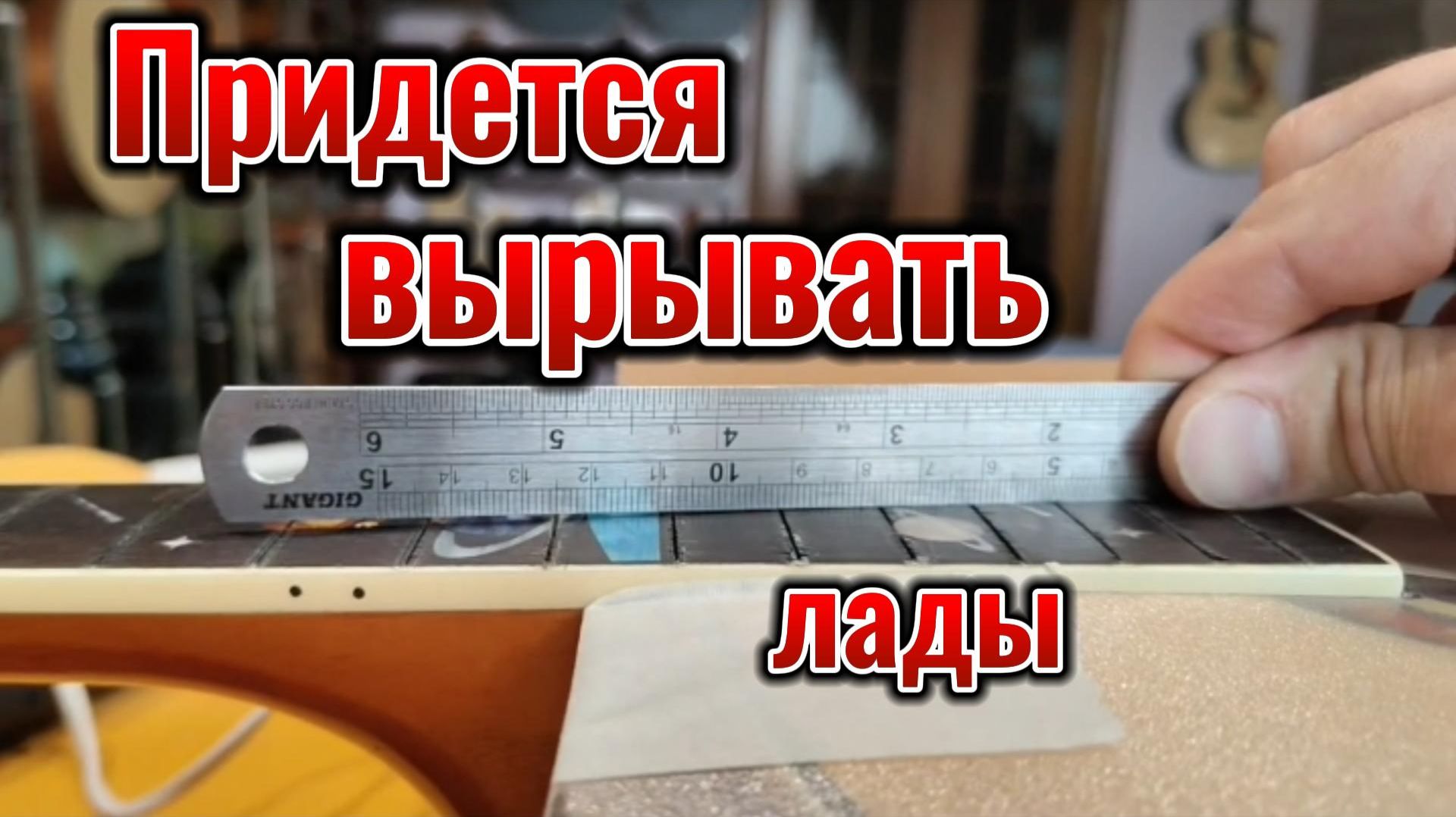 Убираю горб на грифе, меняю лады