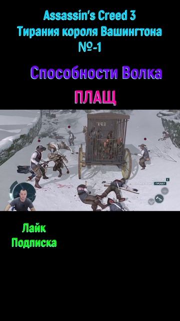 Тириания Короля Вашингтона Способности Волка #shorts #assassinscreed3 #тирания #Волк #способности