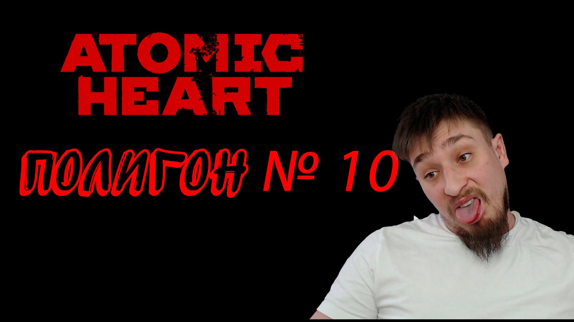 ПОЛИГОН 10! ▶ ATOMIC HEART №30