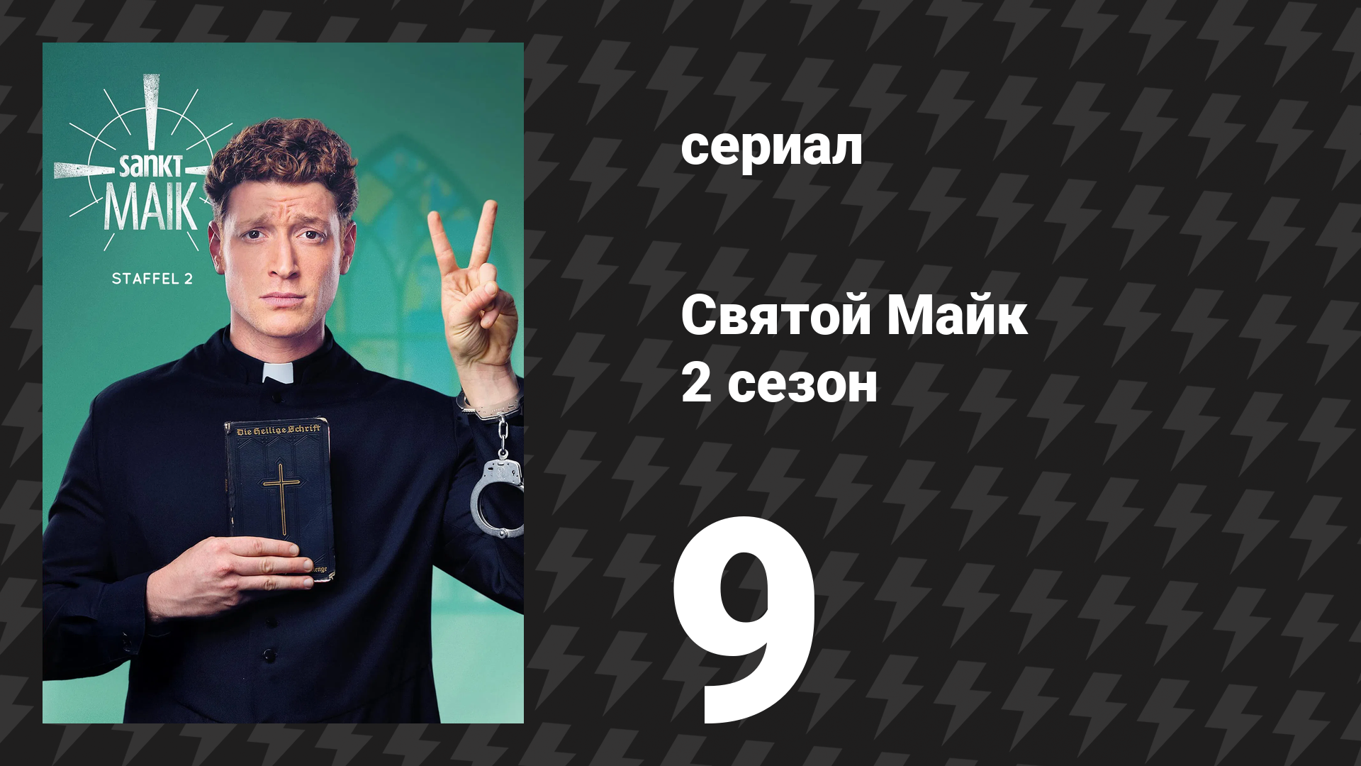 Святой Майк 2 сезон 9 серия «Она вернулась!» (сериал, 2019)