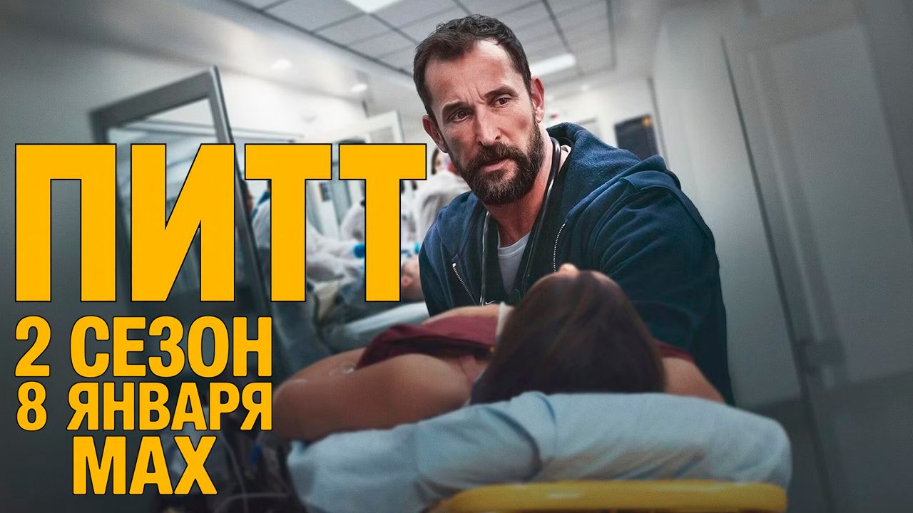 ≪Питт≫: премьера 2 сезона - 8 января 2026 г. на "Max" (нейро/дублированный трейлер)