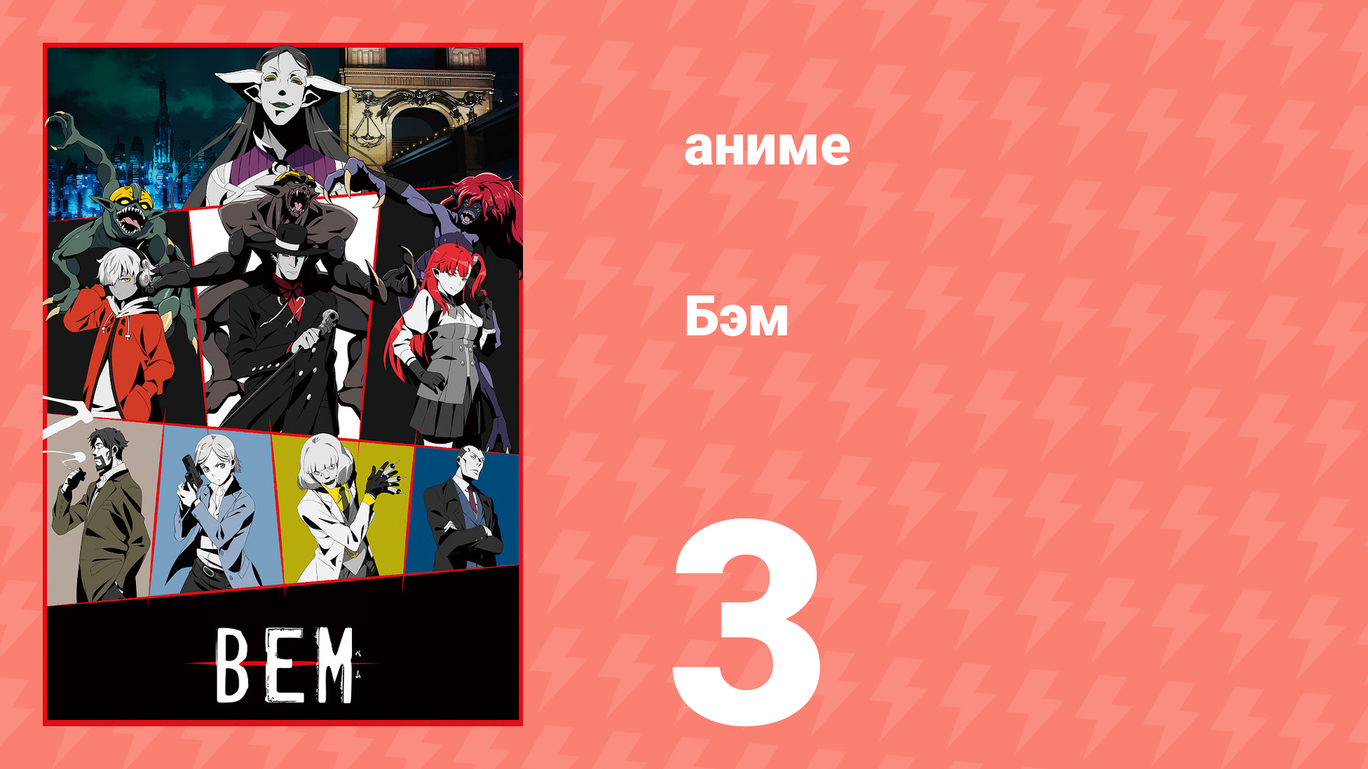 Бэм 3 серия (аниме-сериал, 2019)