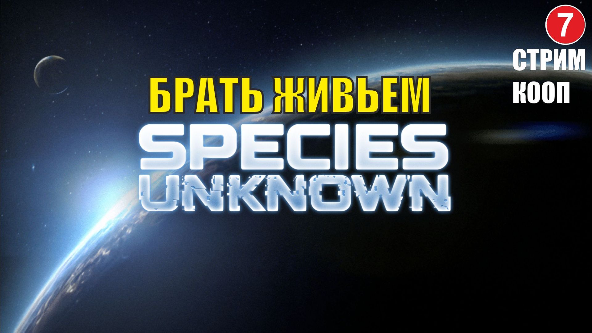 Species Unknown - Брать живьем  (кооп)