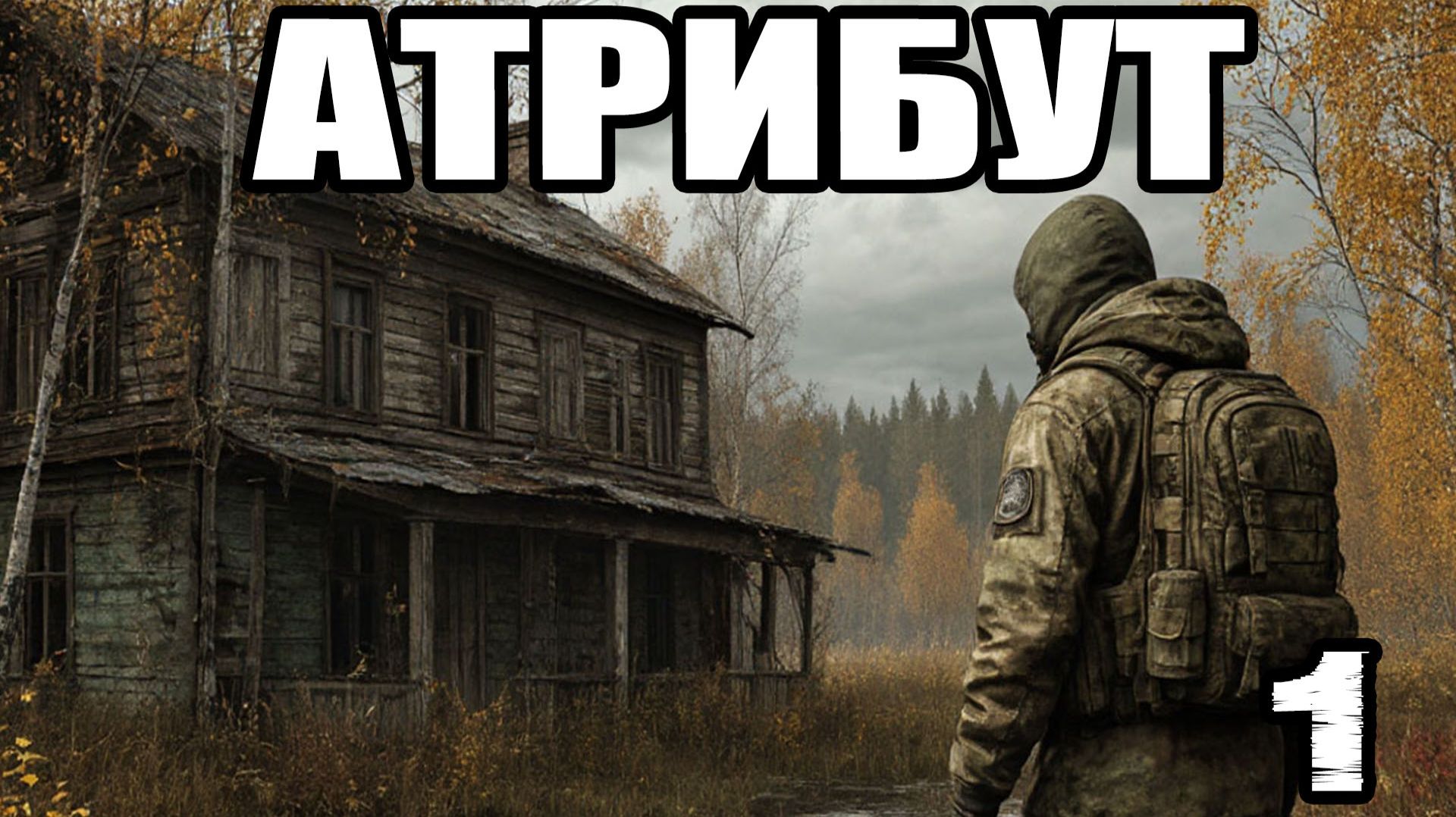 Сталкер.Атрибут #1.Последняя версия.Мод.Прохождение.Игра.Тишь да гладь:диктофон Пророка.Афина.Техник