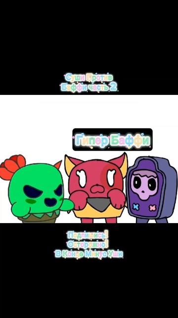 Суши против Баффи часть 2