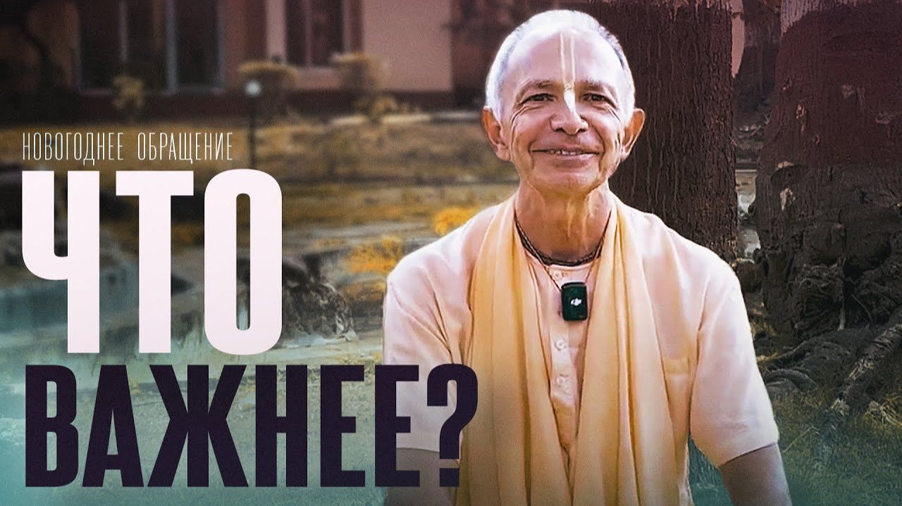 Новогоднее обращение 2026 года - Бхакти Вигьяна Госвами Махарадж