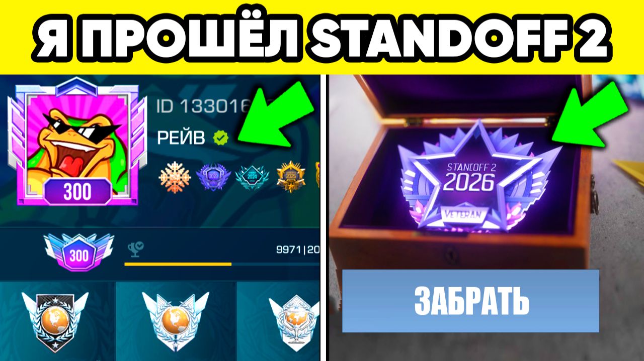 СТАНДОФФ 2 ПРОЙДЕН ! НА ЭТОМ ВСЁ, СПАСИБО ВСЕМ ЗА STANDOFF 2