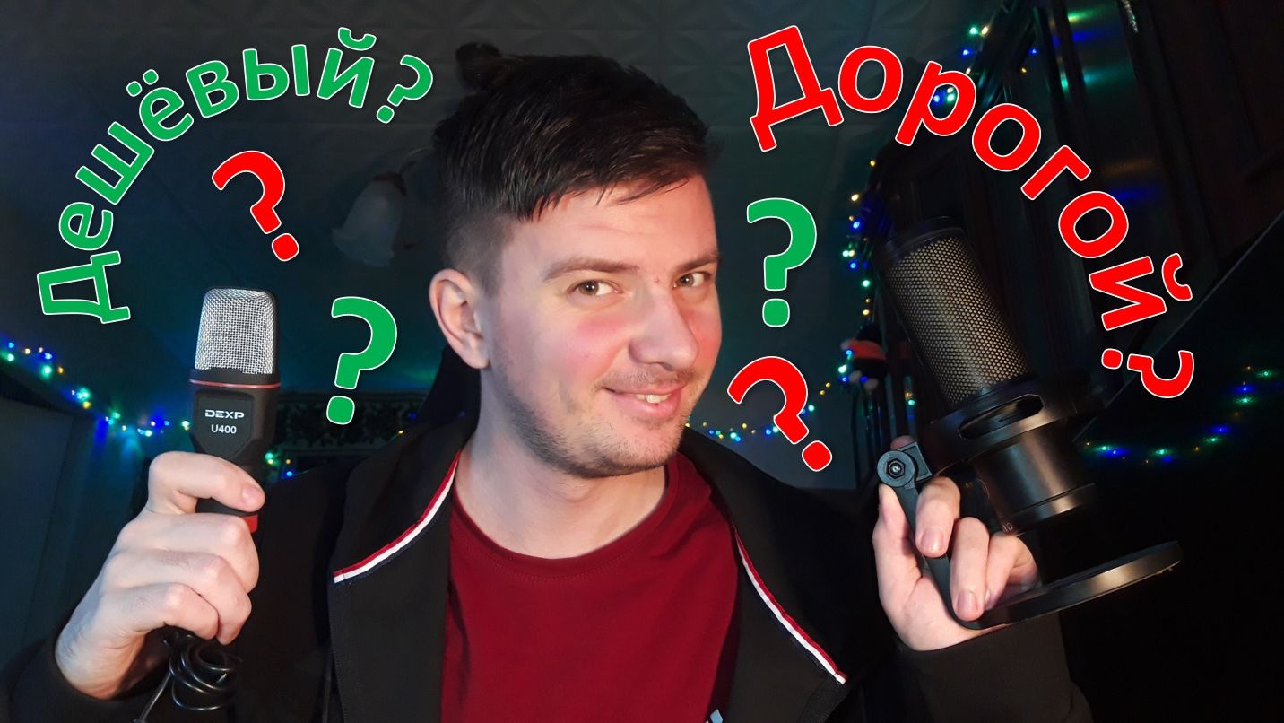 Микрофоны: "Дорогой vs Дешёвый"