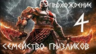 God of War III-Прохождение ч.4