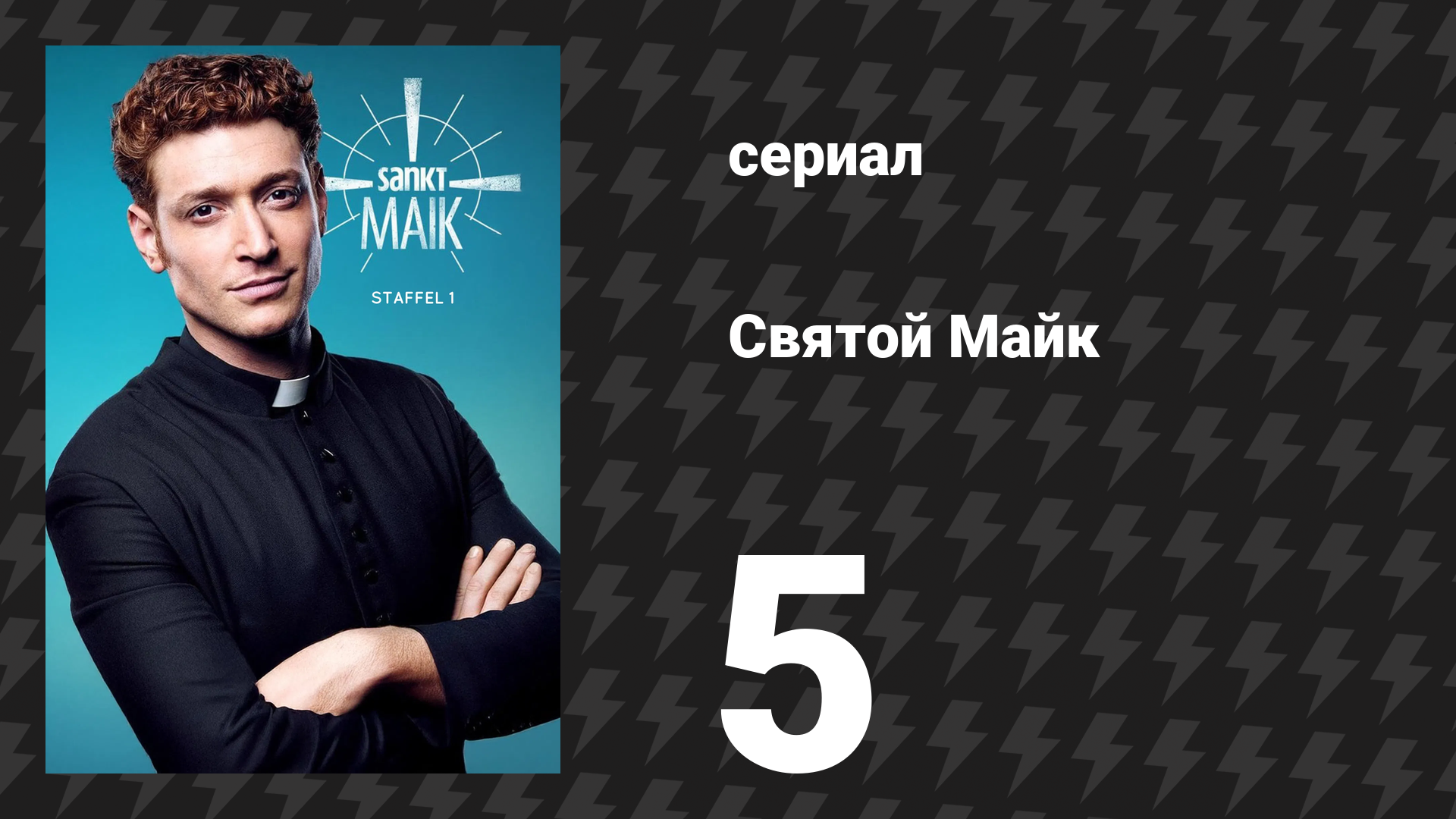 Святой Майк 1 сезон 5 серия «После процессии — снова процессия» (сериал, 2018)