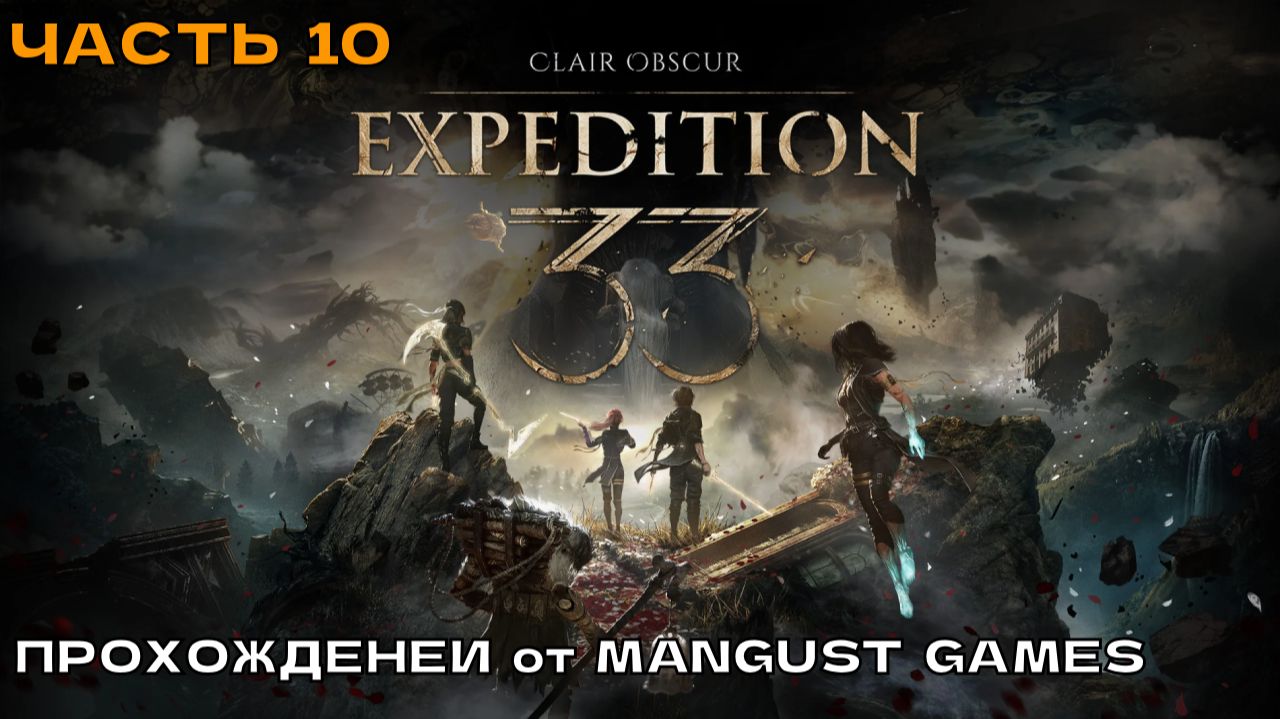 Clair Obscur - Expedition 33 #10 Одна из лучших игр 2025 г. (прохождение на русском).