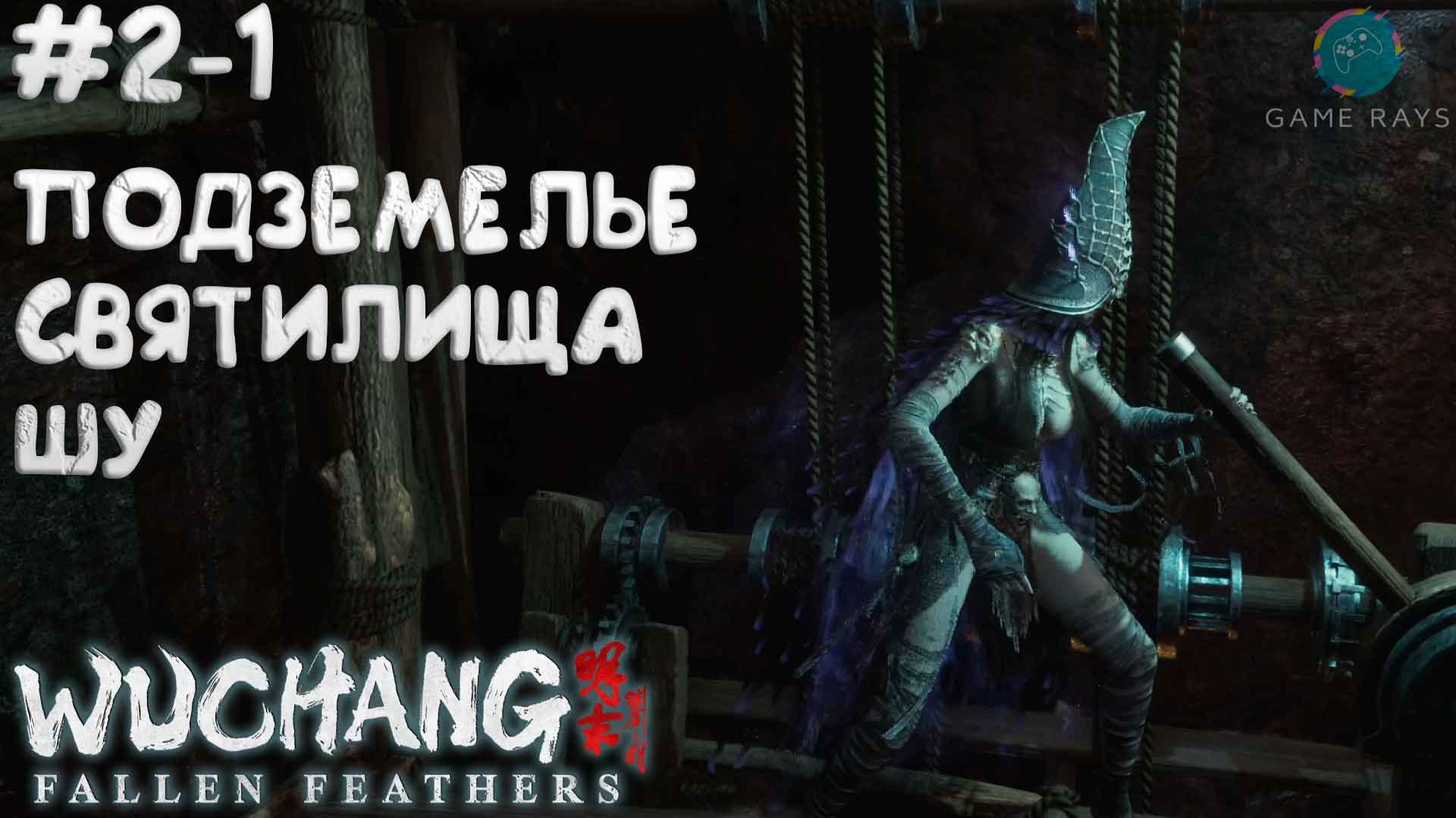 WUCHANG: Fallen Feathers #2-1 ➤ Подземелье Святилища Шу