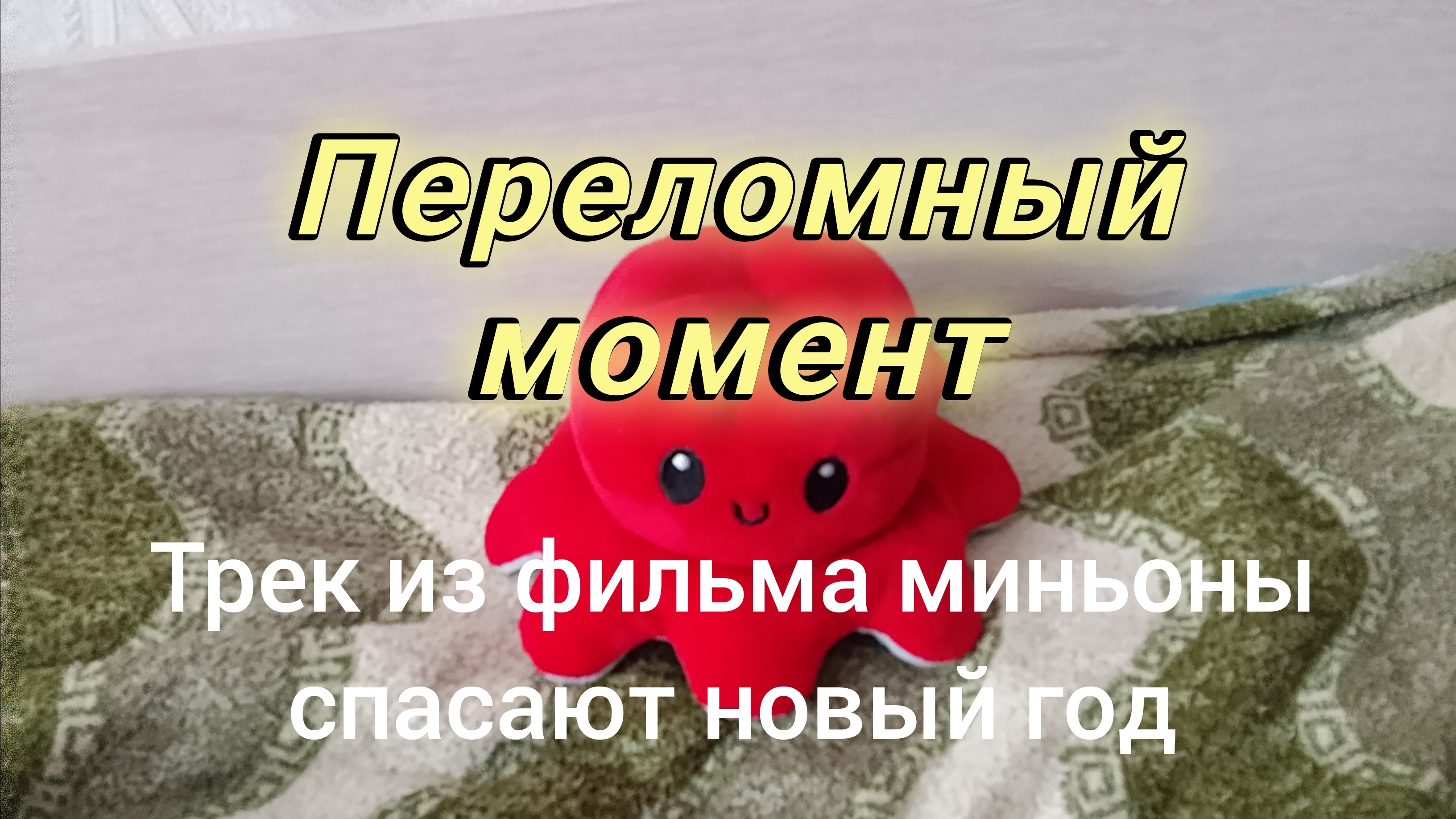 Переломный момент (премьера клипа)