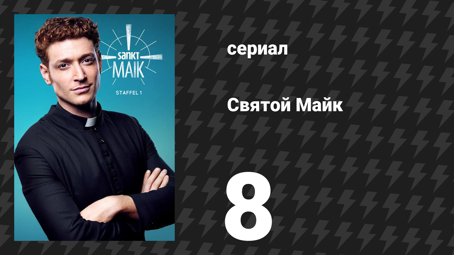 Святой Майк 1 сезон 8 серия «Бутерброды или блудница» (сериал, 2018)