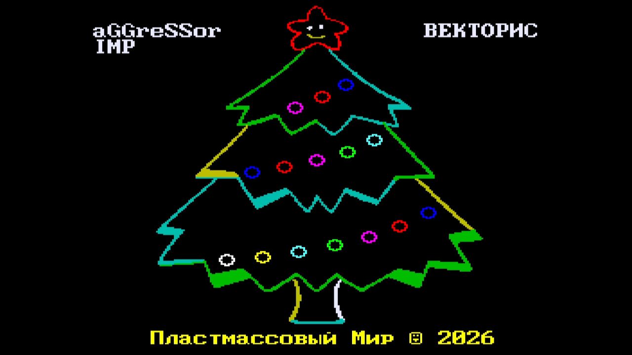 ВЕКТОРИС (2026) - Вектор-06Ц