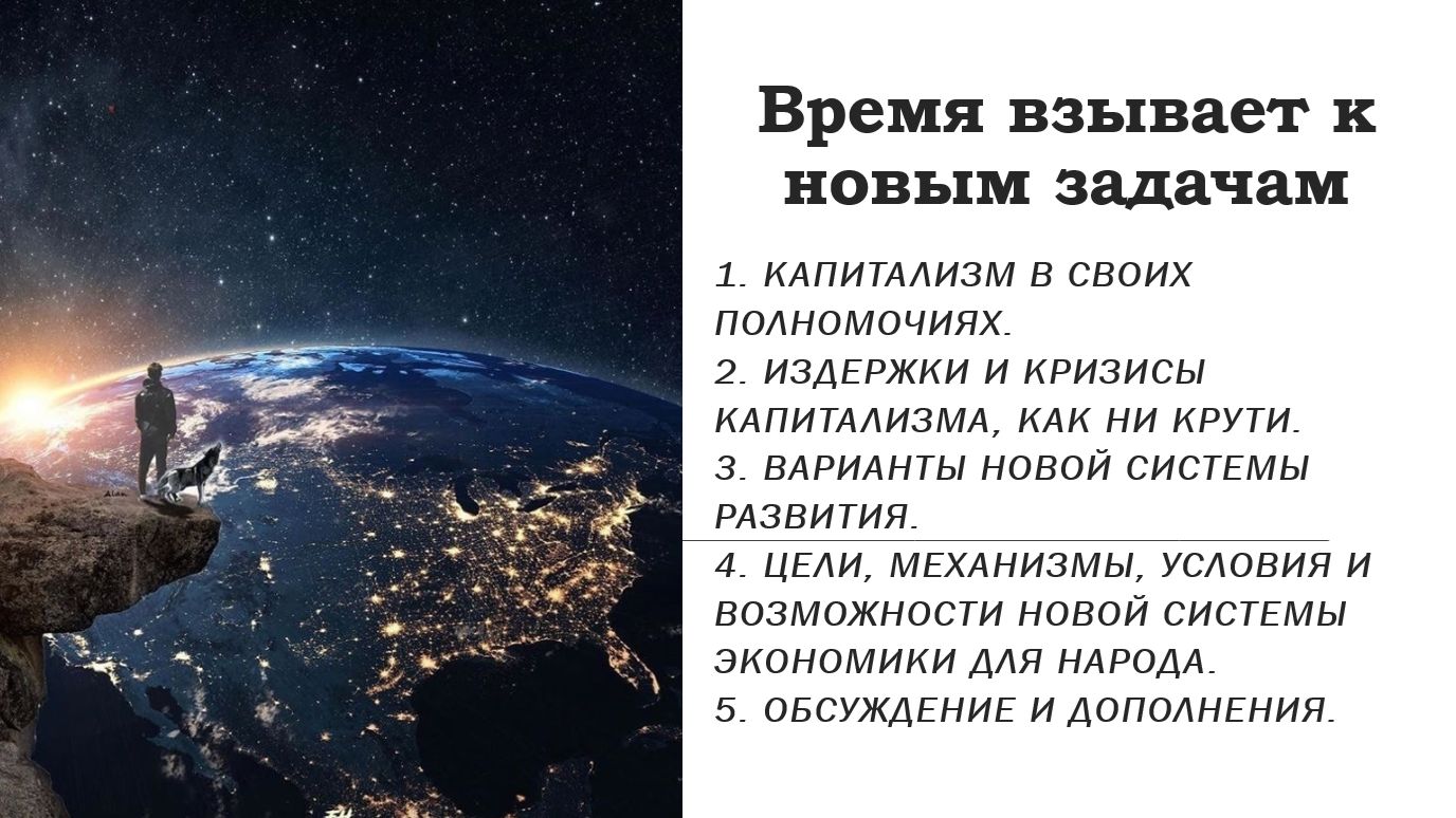 Время взывает к новым задачам.