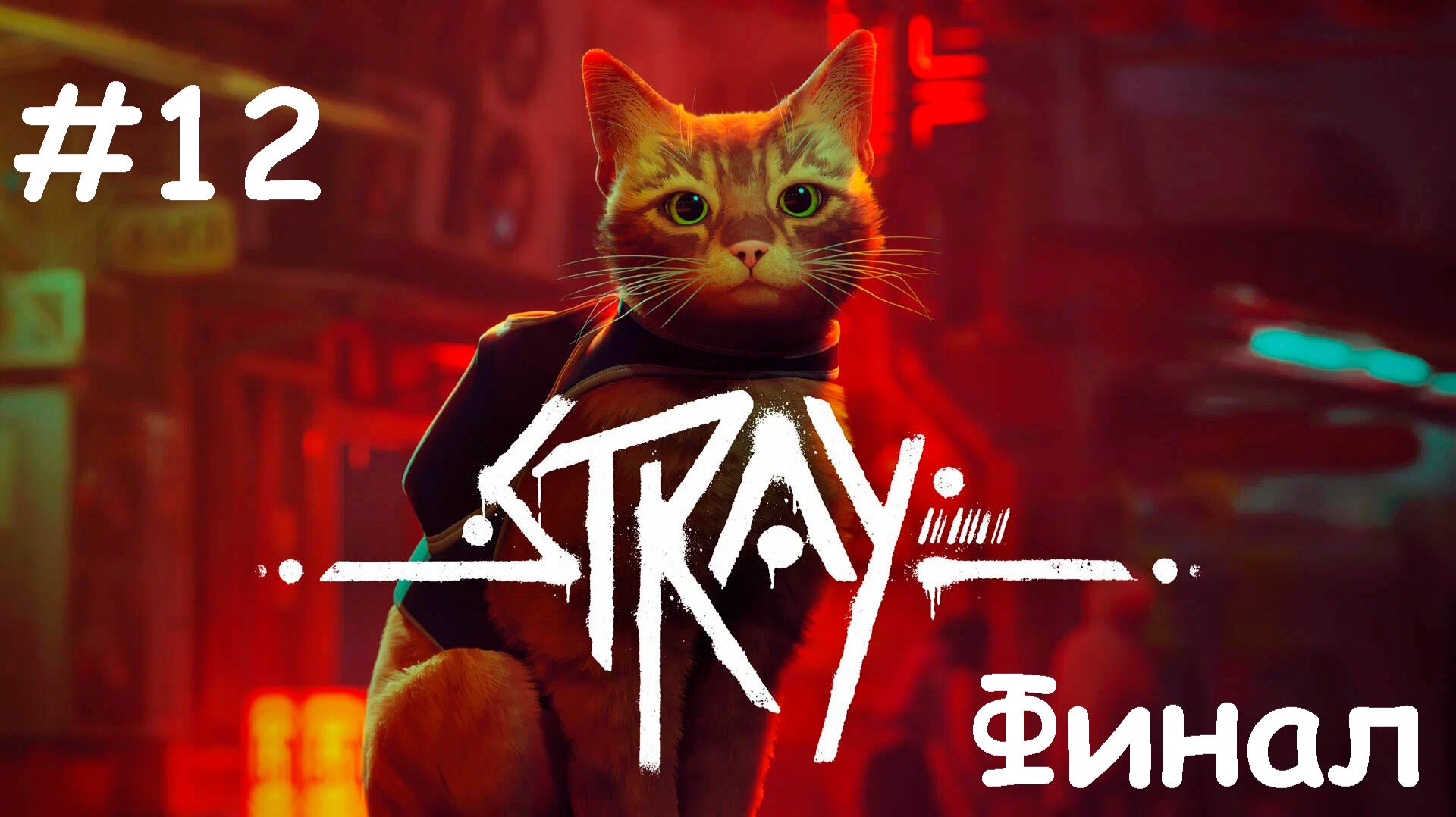 Stray Прохождение на русском ► Эпизод 12 / Центр управления(Финал)