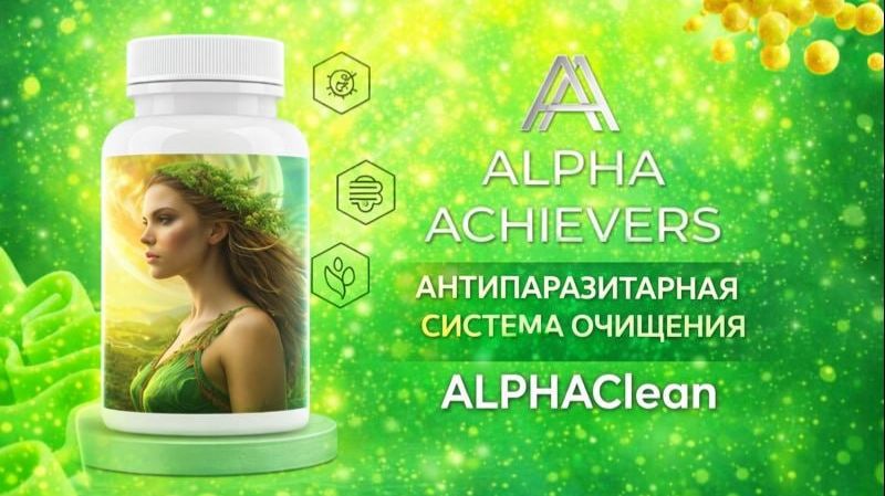 ALPHAClean. Паразиты и травы: что важно знать и как поддержать организм