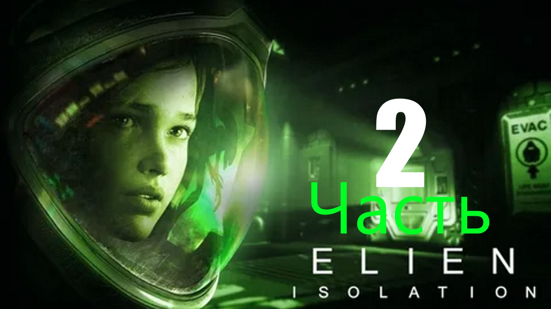 Alien Isolation -Встреча  С Чужим- Пока Глазами Акселя Часть 2