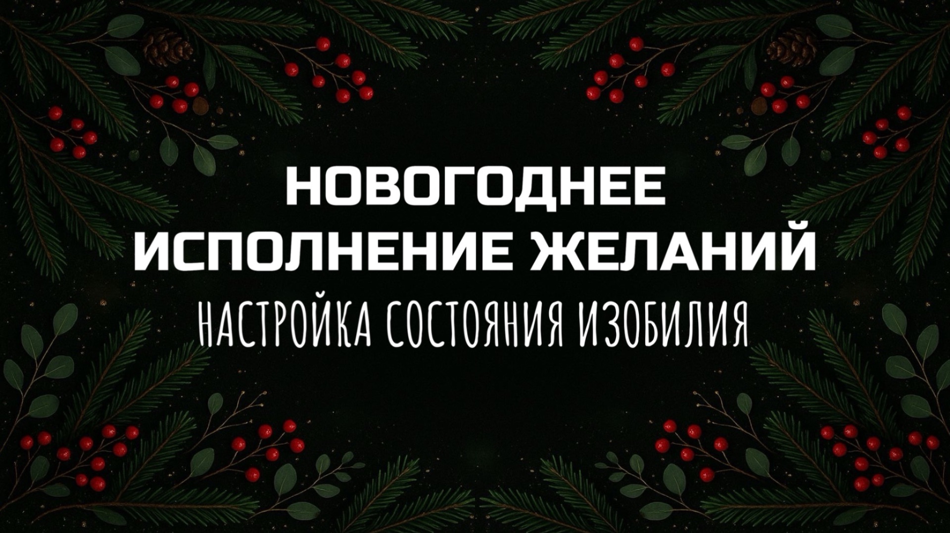 МЕДИТАЦИЯ ДЛЯ УСПЕШНОГО ВХОДА В НОВЫЙ ГОД 2026