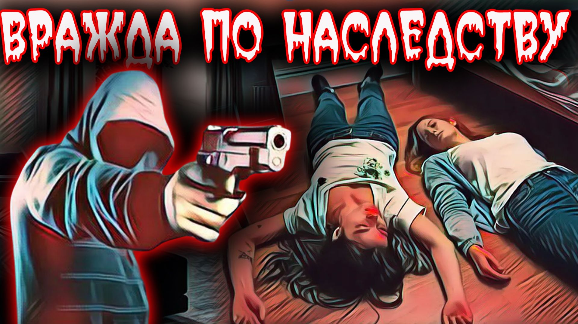 Эхо насилия: История одной проклятой семьи. Как племянники повторили грехи дяди.Тру крайм истории