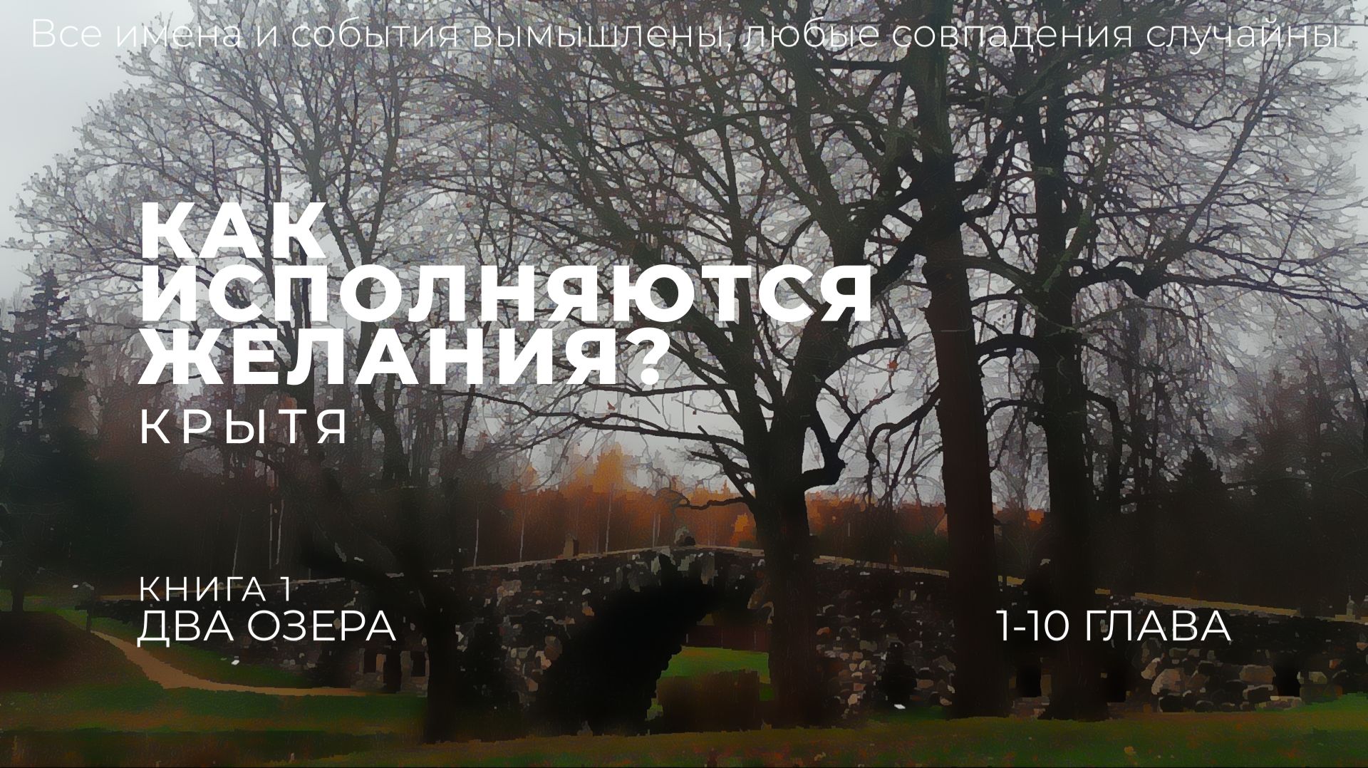 Как исполняются желания? - мистический роман, автор Крытя, аудиокнига