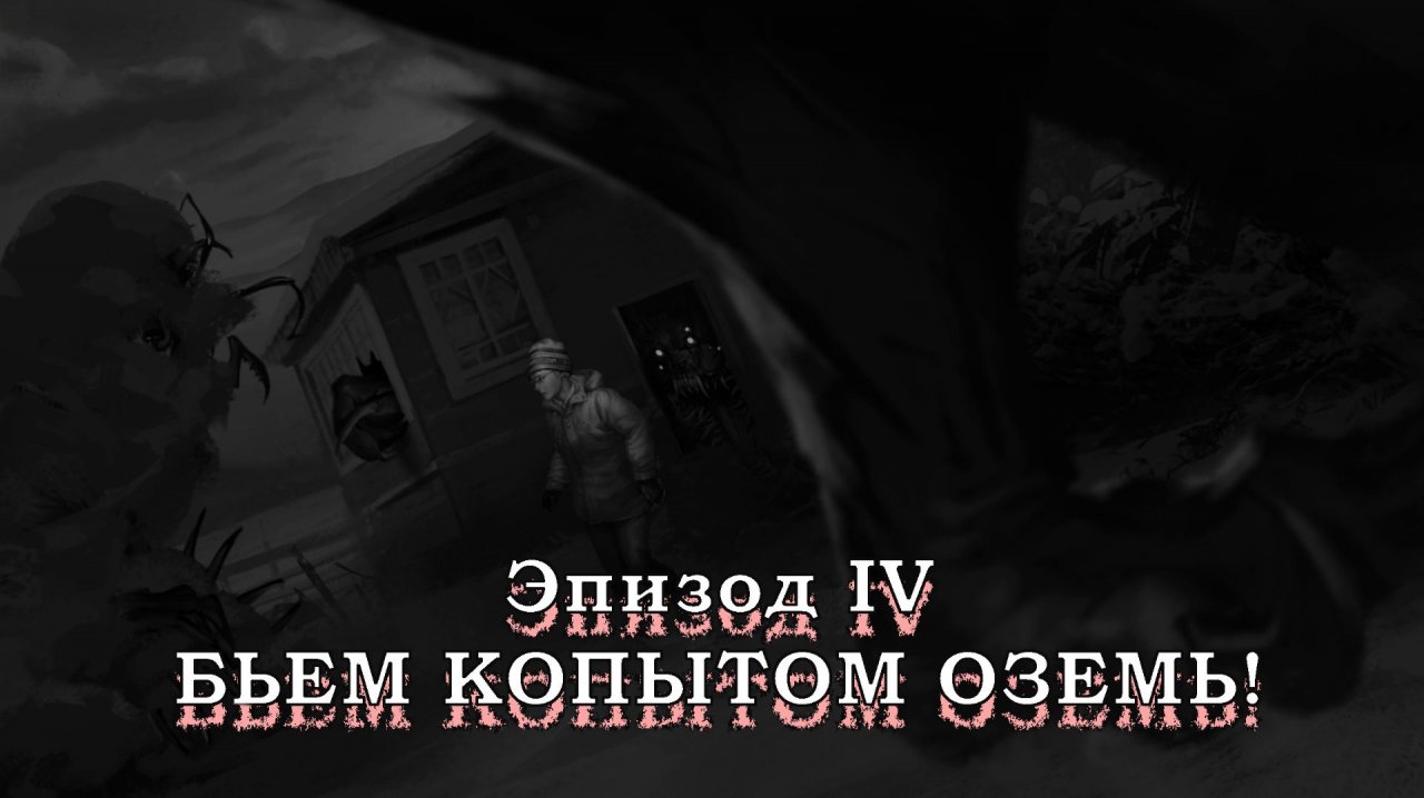 Tiny Bunny Эпизод 4 - Бьем копытом оземь