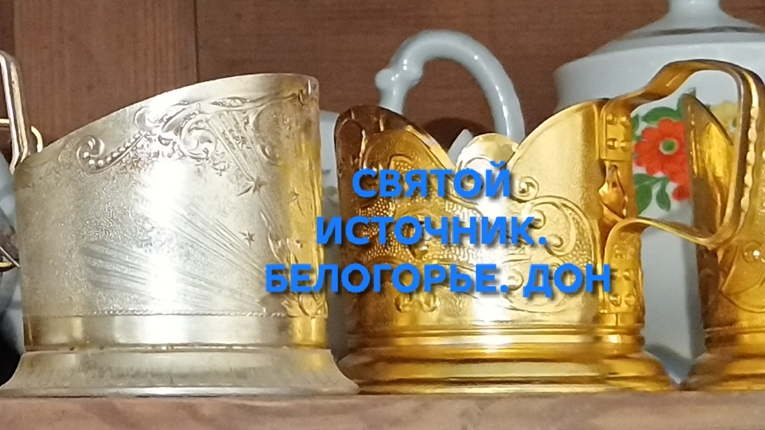 Святой источник. Белогорье. Монастырь. Семистрельная икона Божьей Матери.