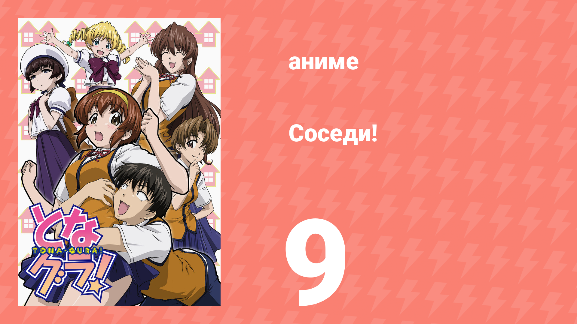 Соседи! 9 серия (аниме-сериал, 2006)