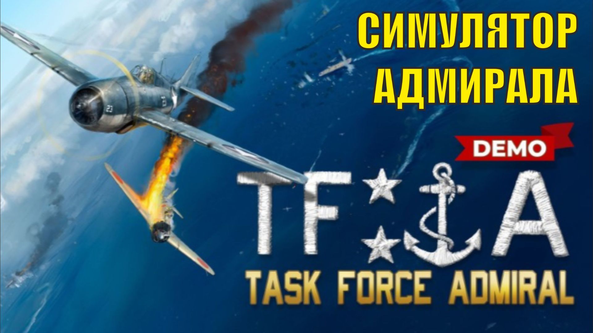 Task Force Admiral Demo - Симулятор адмирала