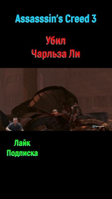 Assassin's Creed 3 Чарльз Ли #shorts #assassinscreediii #assassinscreed3 #assassinscreed #игрынапк