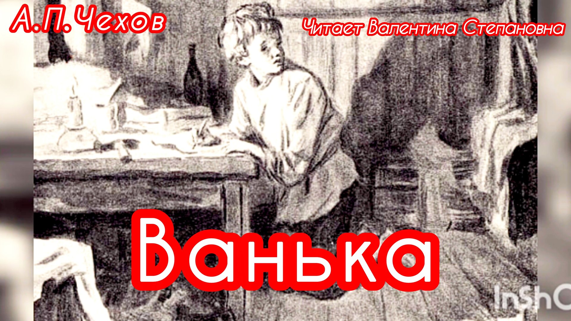 ВАНЬКА /аудио рассказ/ А. П. Чехов
