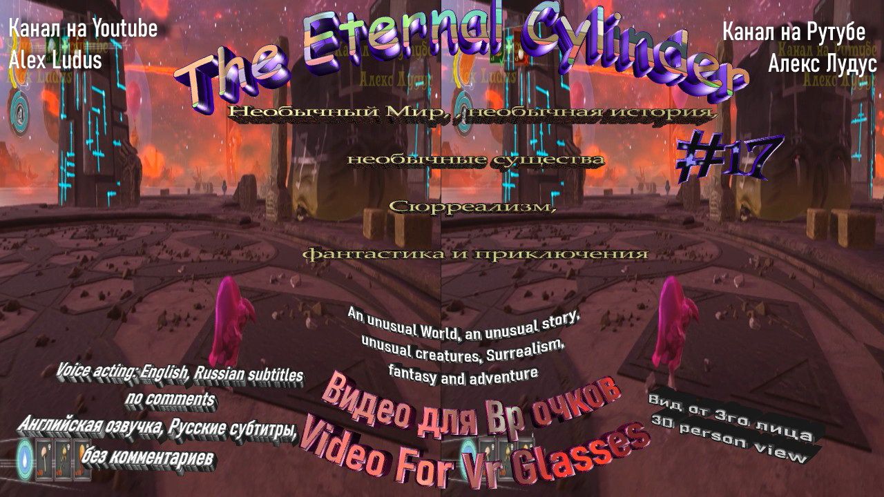 The Eternal Cylinder 17 прохождение для Vr очков #sbs #горизонтальная стереопара #surrealism