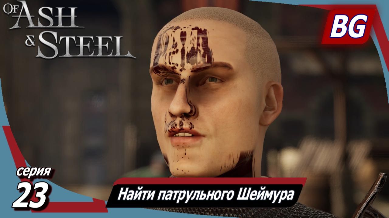 Of Ash and Steel ➤ Прохождение №23 ➤ Беспокойный сосед ➤ Найти патрульного Шеймура ➤ Зазывала