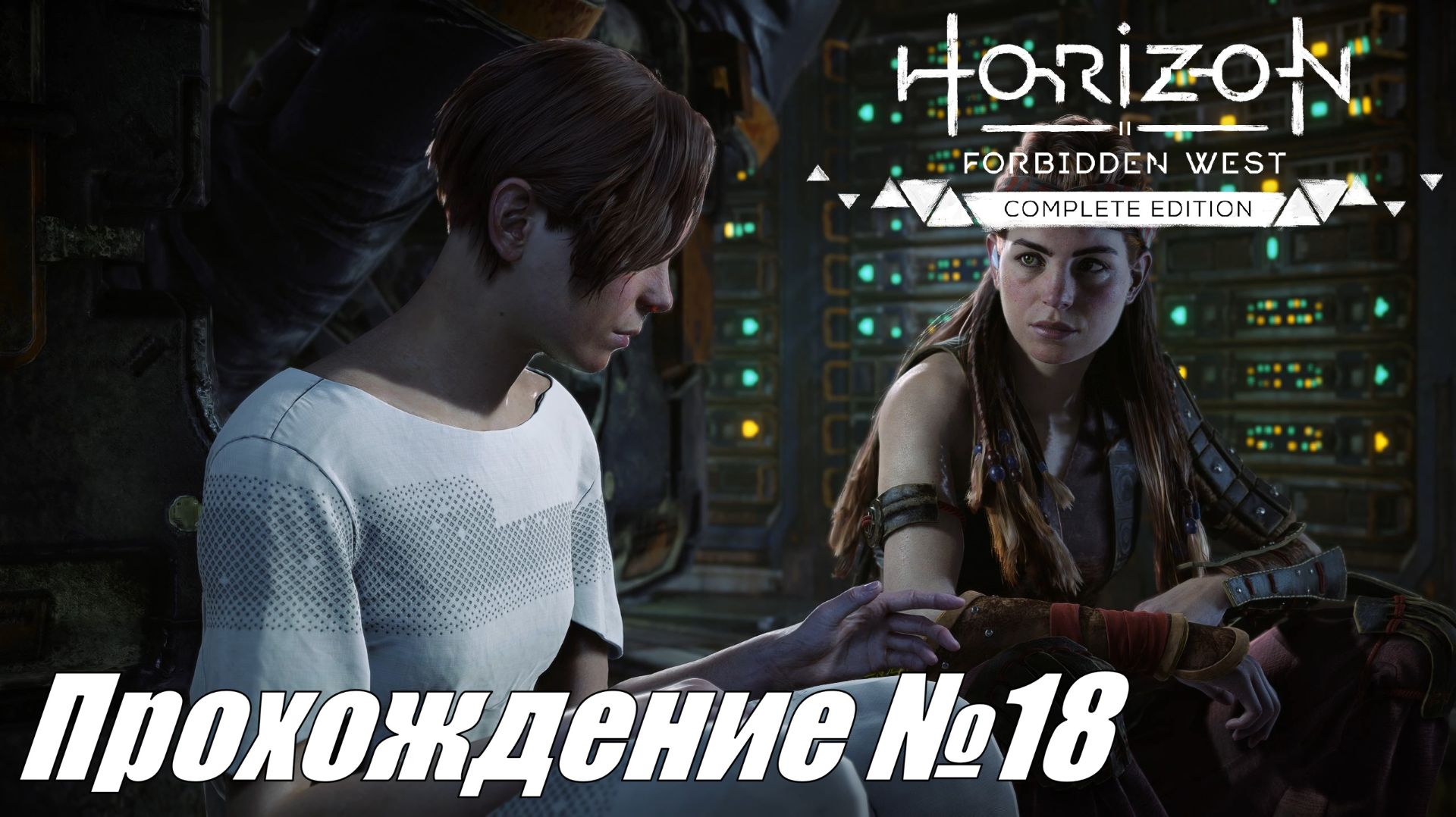 Колыбель Эха ► Horizon Forbidden West Прохождение №18 #horizonforbiddenwest
