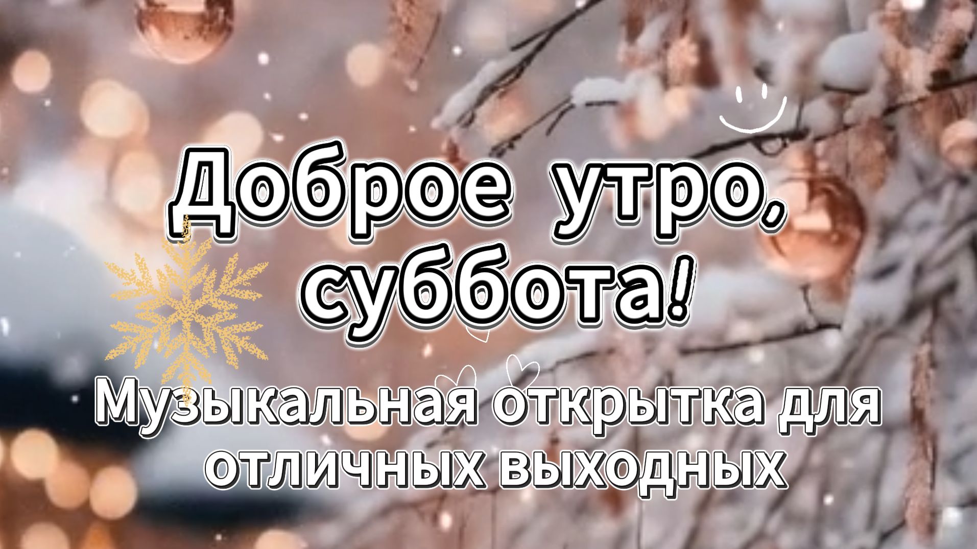 утро субботы открытки позитивные ✨