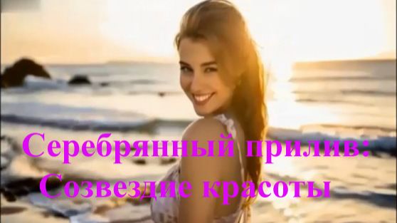 Серебрянный прилив: Созвездие красоты