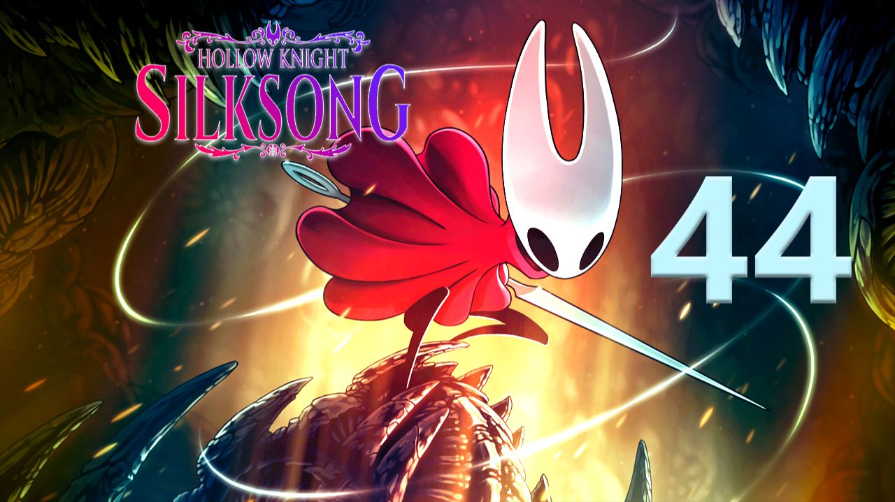 Hollow Knight: Silksong | Прохождение на стриме: 44.