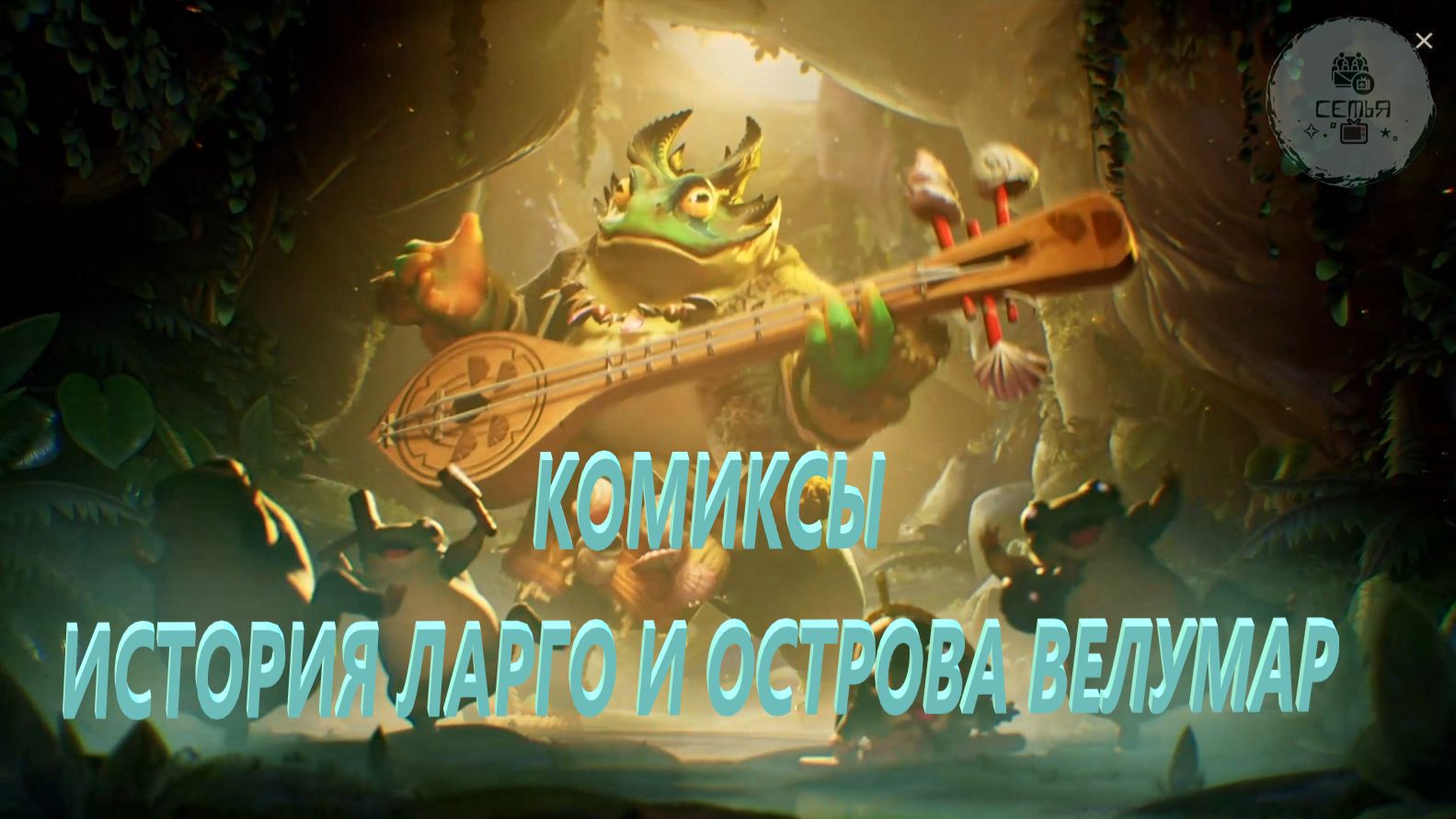 КОМИКСЫ ИСТОРИЯ ЛАРГО И ОСТРОВА ВЕЛУМАР