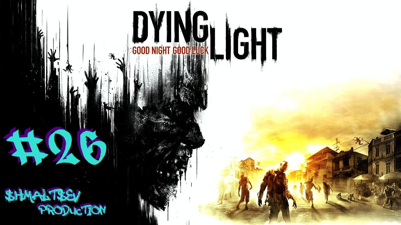 СПАСЕНИЕ НА ГРАНИ | DYING LIGHT #26