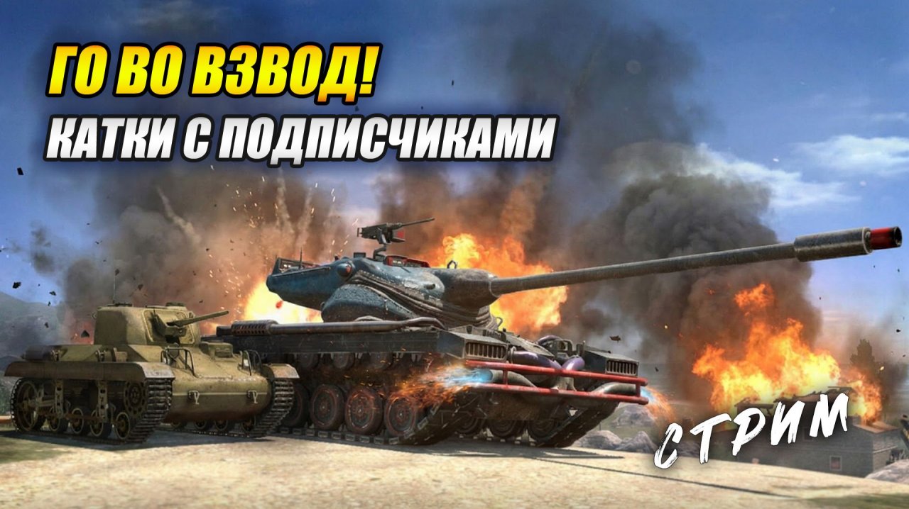 Го во взвод! Катки с подписчиками (Tanks Blitz | Танки Блиц)